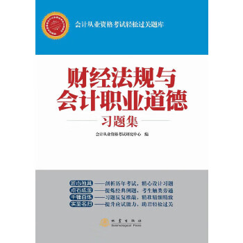 财经法规与会计职业道德习题集