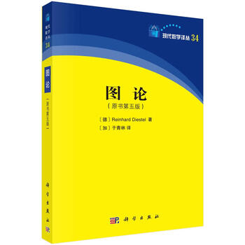 图论 [德]R.迪斯特尔（ReinhardDiestel） 著,于青林 译