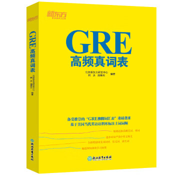 新东方 GRE高频真词表【正版图书】