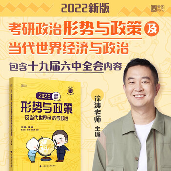 正版 考研政治形势与政策及当代世界经济与政治 9787576401325