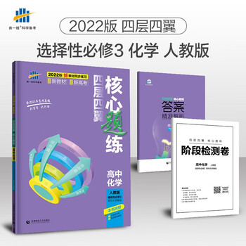 曲一线 高二下四层四翼核心题练高中化学选择性必修3有机化学基础人教版2022版同步练习配套新教材五三