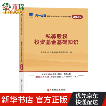 （2022）基金从业教材：私募股权投资基金基础知识