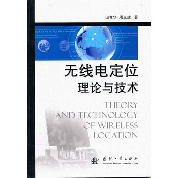 【正版保证】无线电定位理论与技术 田孝华 周义建 国防工业出版社 9787118072310