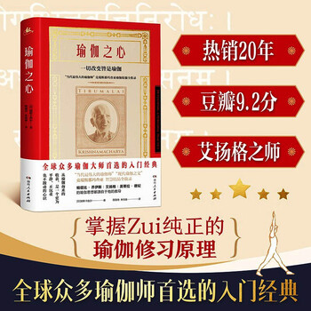 瑜伽之心书籍养生保健瑜伽体操德斯卡查尔 著 收录了帕坦伽利的《瑜伽经》及其翻译和注释 书籍
