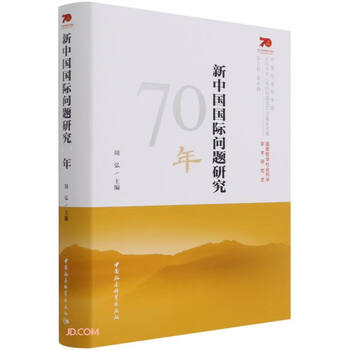 新中国国际问题研究70年
