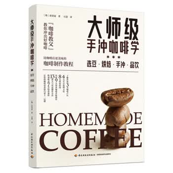 【预售】生活-大师级手冲咖啡学 选豆烘焙手冲品饮 韩崔荣夏著 生活类饮食咖啡配制 网红手冲卡布焦玛美式馥芮白单宁低因低卡饮食
