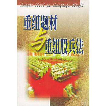 重组题材与重组股兵法