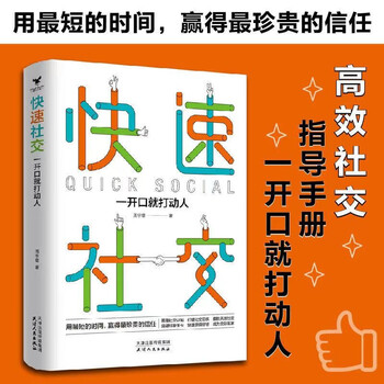 快速社交：一开口就打动人