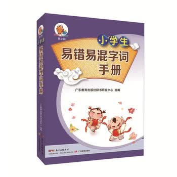 小学生易错易混字词手册