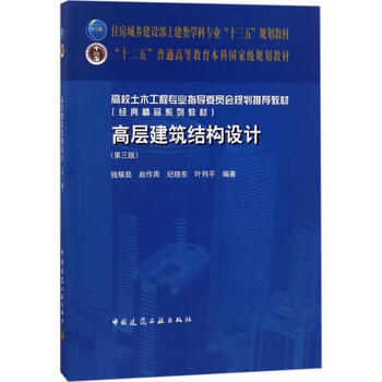 高层建筑结构设计 钱稼茹 中国建筑工业出版社【正版图书】
