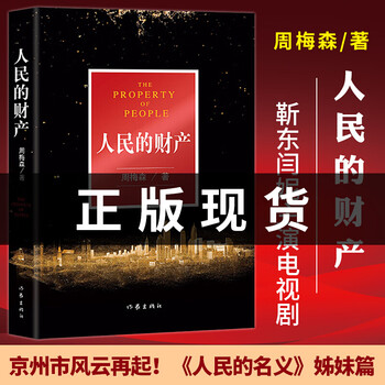 周梅森新书人民的财产 人民的名义姊妹篇 人民的名义编剧电视剧突围原著全新现实主义长篇力作 人民的财产