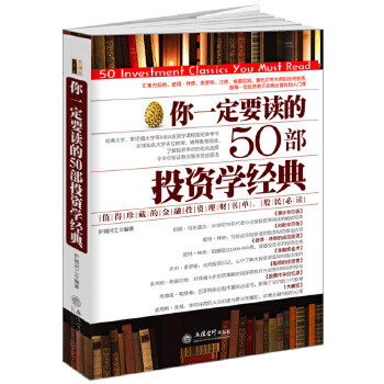 去梯言-你要读的50部投资学经典