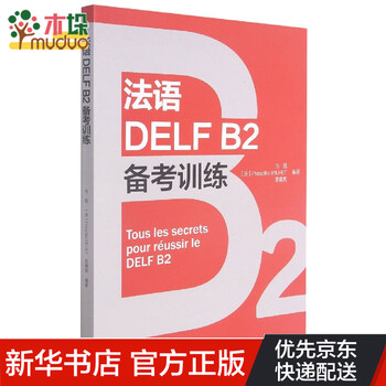 法语DELF B2备考训练