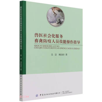 兽医社会化服务畜禽防疫人员技能作指导