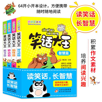 小小口袋书 笑话大王（彩图版）（套装全4册）
