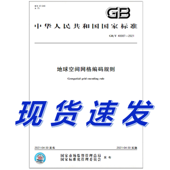 GB/T 40087-2021 地球空间网格编码规则