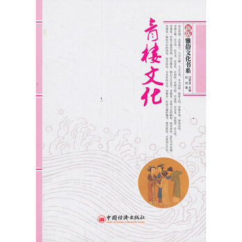 青楼文化【正版图书】