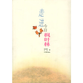 走进今日枫叶林9787538232868