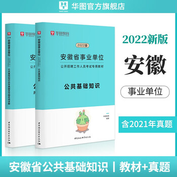 华图2022安徽省事业单位考试用书2022事业编考试公共基础知识教材历年真题试卷2本安徽事业单位