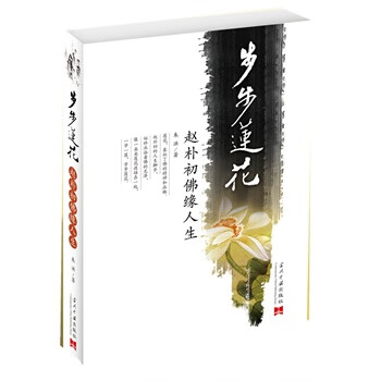 步步莲花—赵朴初佛缘人生 朱洪