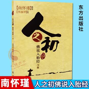 南怀瑾推荐：人之初——《佛说入胎经》今释 东方出版社