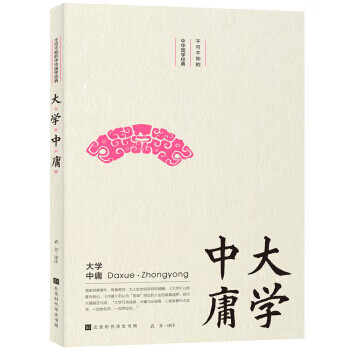 不可不知的中华国学经典：大学 中庸
