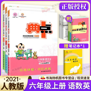 多选】小学荣德基典中点六年级 上册语数英3本 人教版 同步练习册综合应用创新题