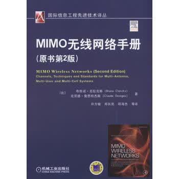MIMO无线网络手册(原书第2版) (比)布鲁诺·克拉克斯(Bruno Clerckx) 许方