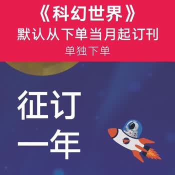 《科幻世界》征订一年（快递）留言备注赠品，未留言随机发