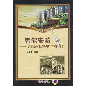 智能安防--监控全面解析与实例分析【正版图书】