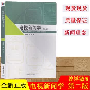 电视新闻学第二版 曾祥敏 中国传媒大学出版社 广播电视新闻：十二五规划教材 电视新闻理念探寻 电视新
