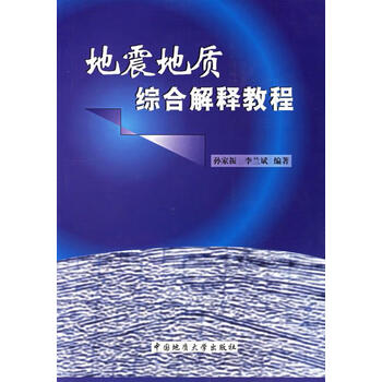 地震地质综合解释教程【正版图书】