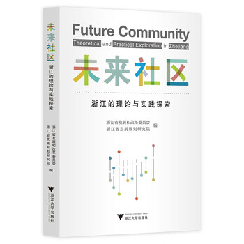 未来社区：浙江的理论与实践探索