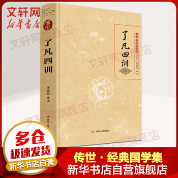 了凡四训 传世·经典国学集