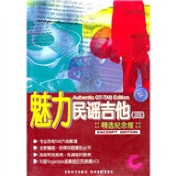 魅力民谣吉他【正版图书】