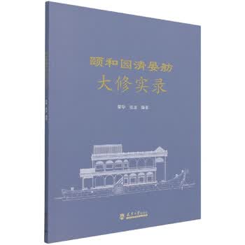 颐和园清晏舫大修实录