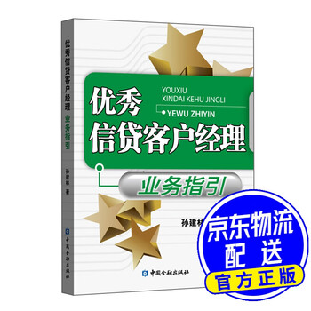 优秀信贷客户经理业务指引(第二版)