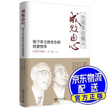 成败由心：松下幸之助先生的经营哲学