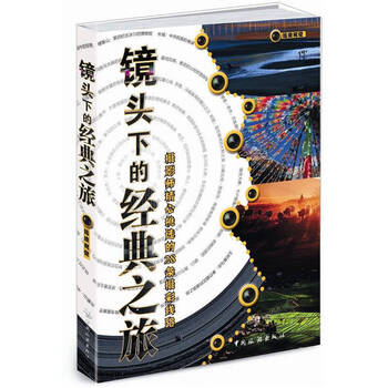 正版图书 镜头下的经典之旅 远流视觉编 中国旅游出版社 9787503244834