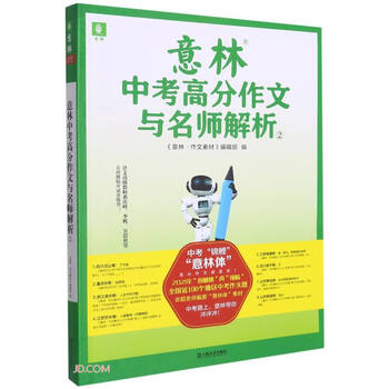 意林2021中考高分作文与名师解析2