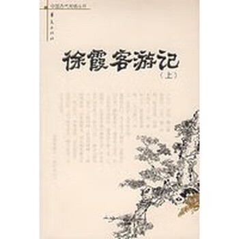 徐霞客游记(上下)