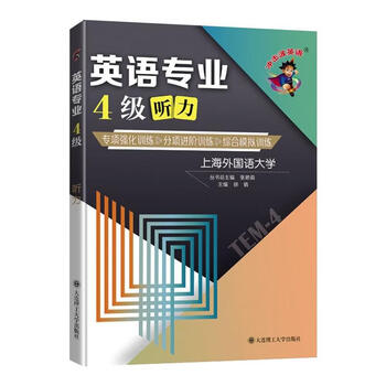 英语专业4级听力 专项强化训练&分项进阶训练&综合模拟训练 徐倩,张艳莉 编 书籍