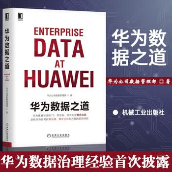 华为数据之道 数字化转型升级企业管理与培训 企业转型数据云计算区块链