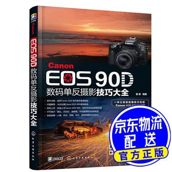 Canon EOS 90D数码单反摄影技巧大全