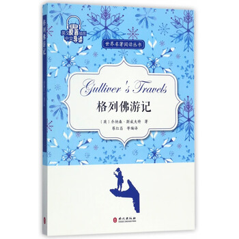 格列佛游记(英文原著插图中文导读)/世界名著阅读丛书