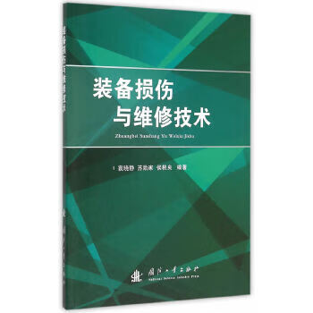 装备损伤与维修技术【正版图书】