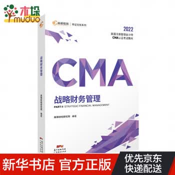 2022版 CMA战略财务管理