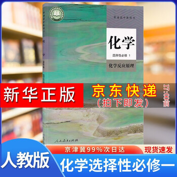 新版人教版高中化学选择性必修1化学反应原理高中化学选修1教材教科书人教版高中化学选修一课本高二化学书