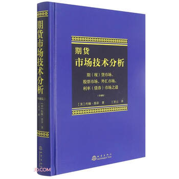 [正版图书]期货市场的技术（精装版）