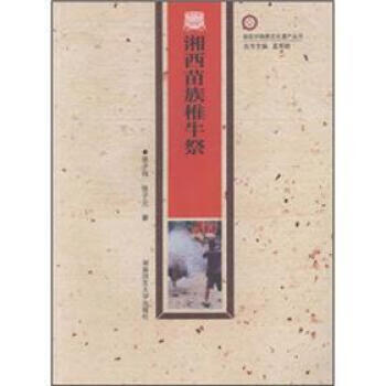 湘西苗族椎牛祭 张子伟,张子元